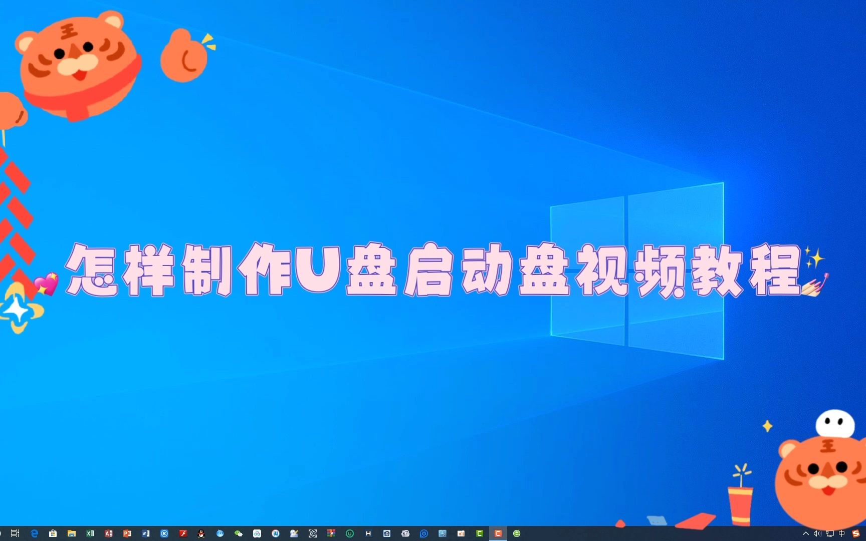 19怎样制作U盘启动盘视频教程
