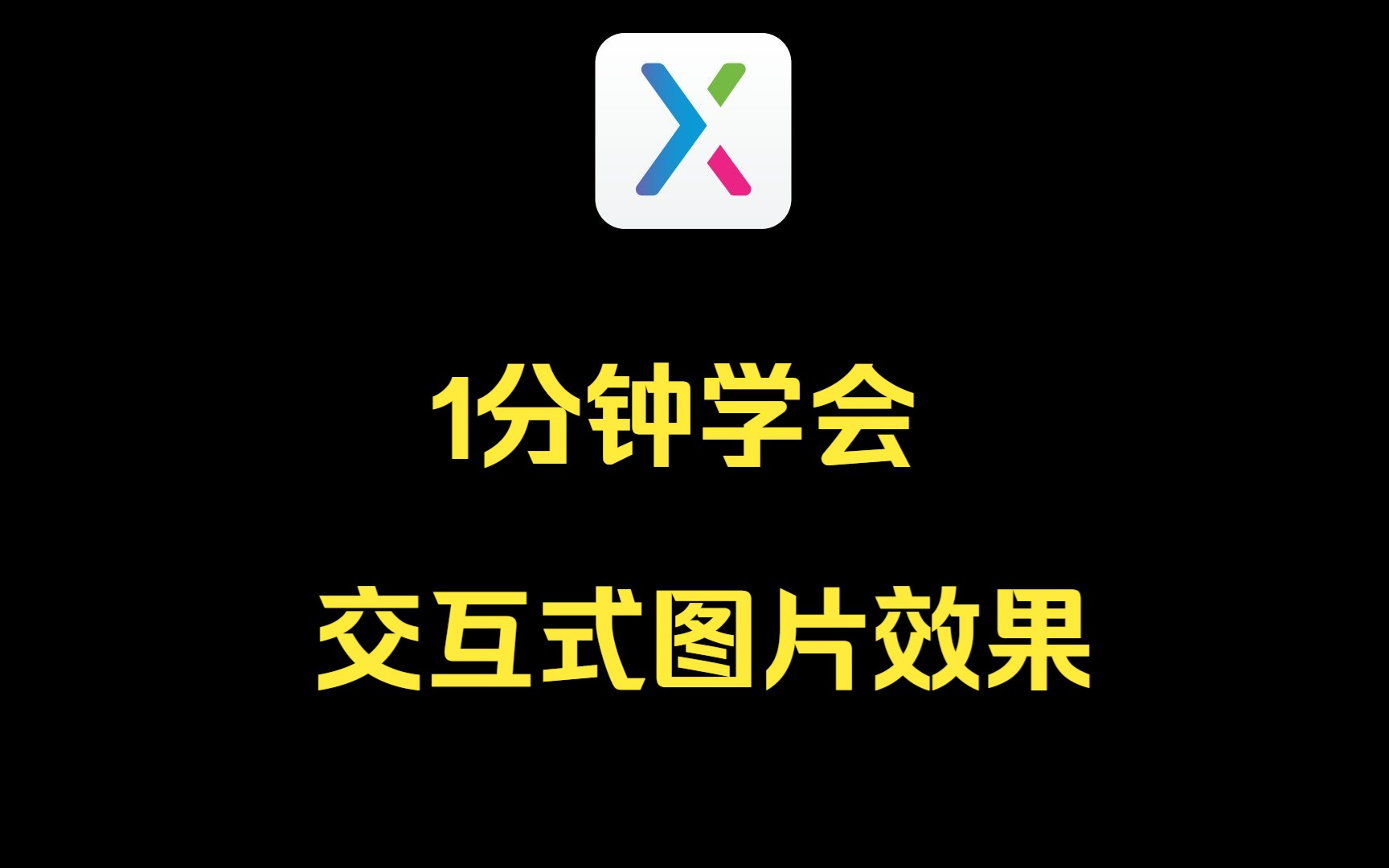 1分钟学会交互式图片效果