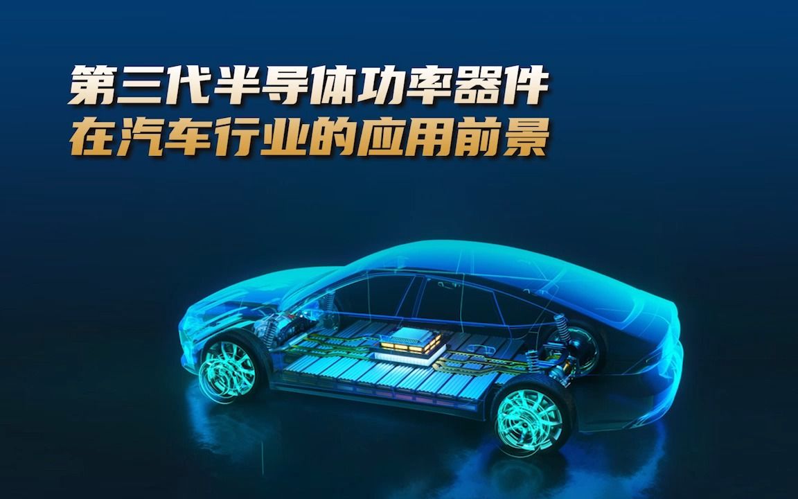 第三代半导体功率器件,在汽车行业的应用前景