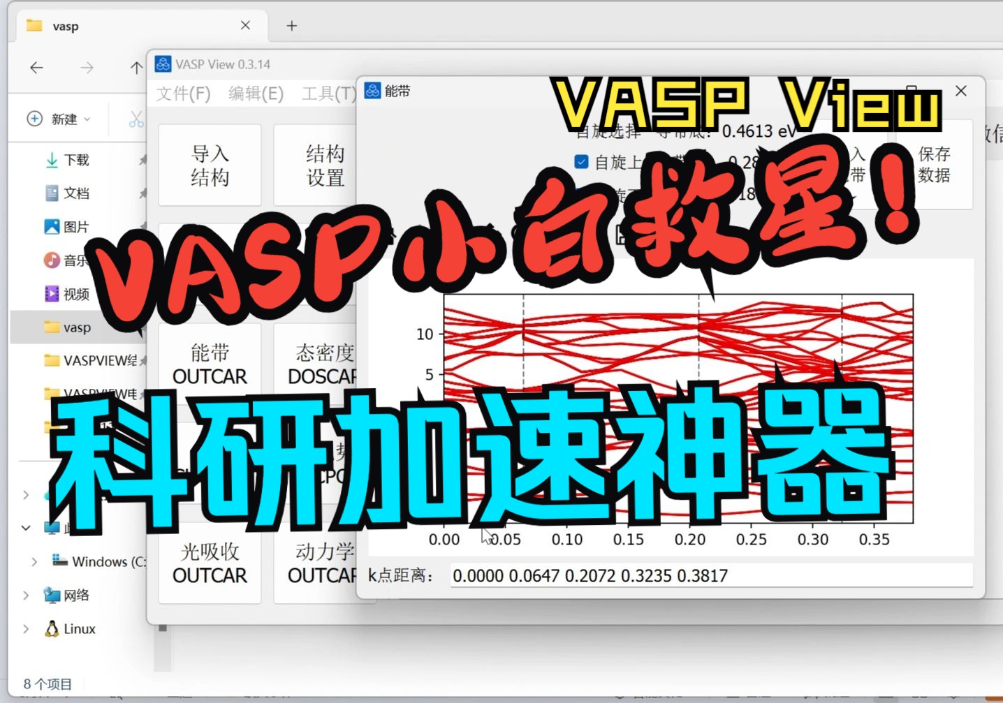 【VASP处理工具】VaspView电子结构数据处理与分析 | DFT计算 华算...