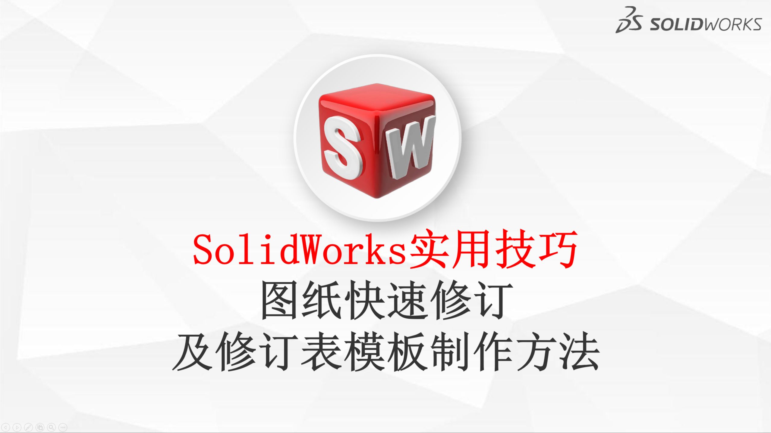 SW实用技巧-快速修订图纸及修订表模板的制作方法