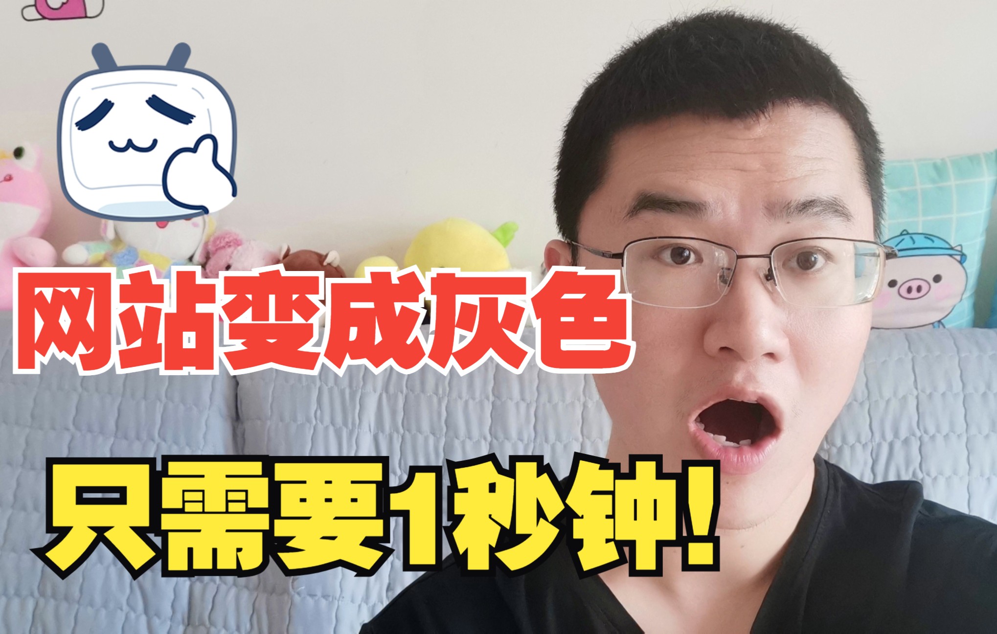 网站变成灰色,它是如何实现的?