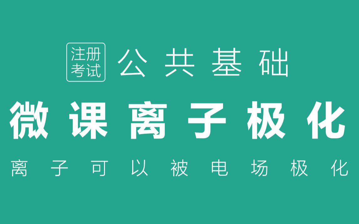 张工教育微课-离子极化《离子可以被电场极化、离子极化能力影响...