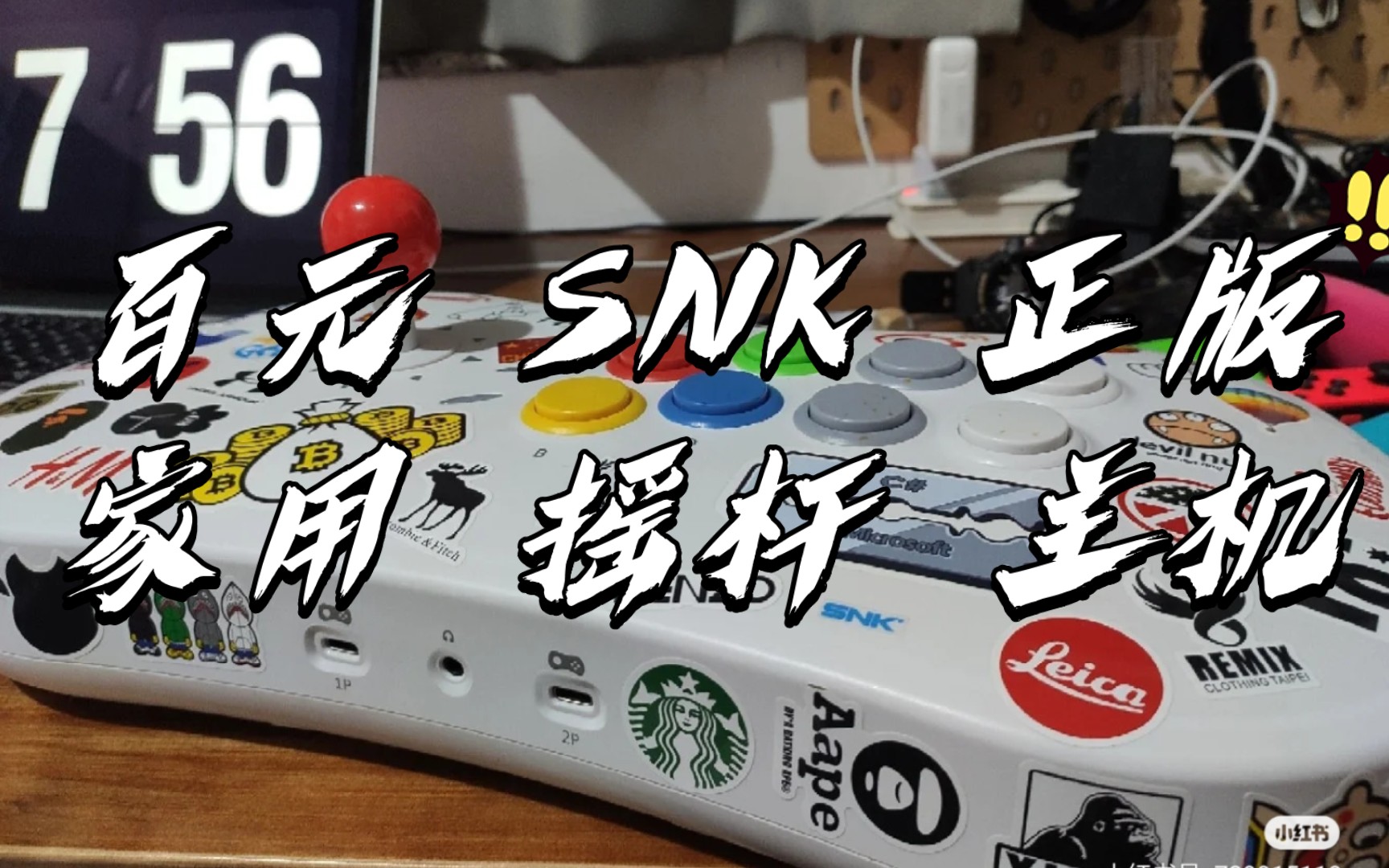 SNK NEO GEO ASP 街机摇杆 开箱体验 升级分享