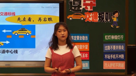 【小学生安全教育】11《 遵守交通规则》【停课不停学】