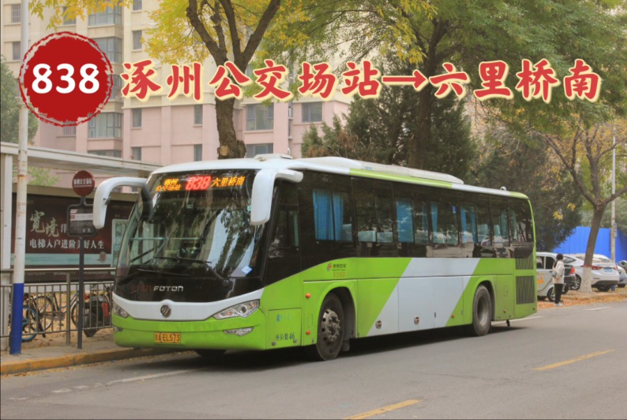 『京涿慢线』【北京公交】838路全程pov 涿州公交场站→六里桥南