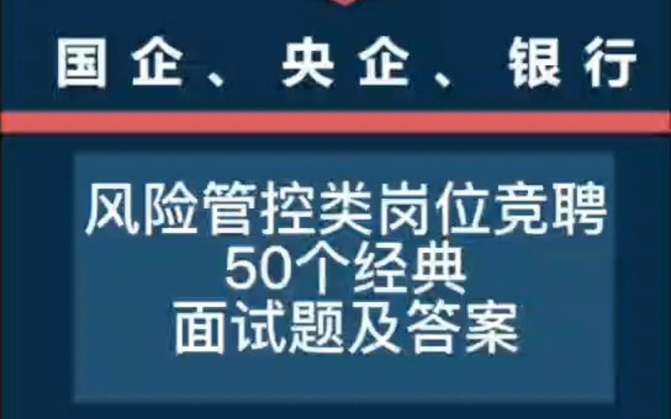 风险管控类岗位竞聘50个经典面试题及答案