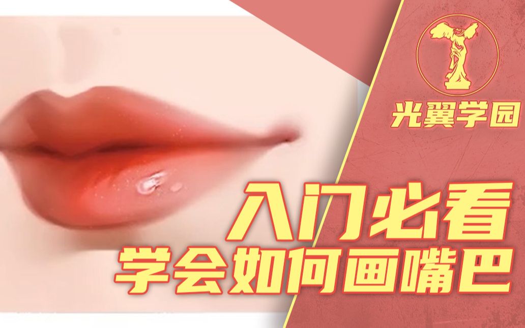 入门必看!学会如何画嘴巴