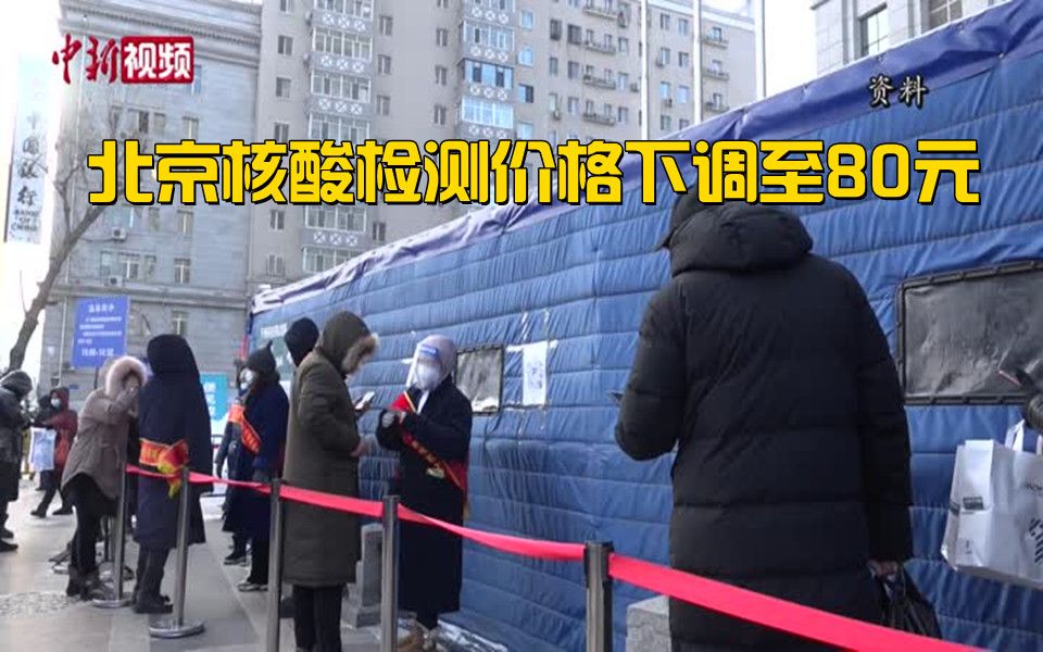 北京核酸检测价格下调至80元