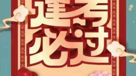 2023一级造价师《管理》真题~~关注后,分享完整版!