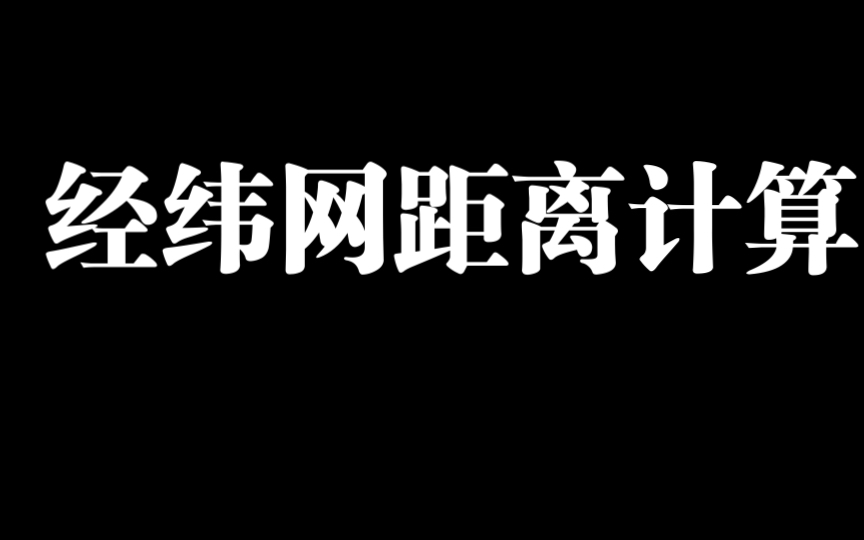 【高中地理】 通过经纬网计算距离