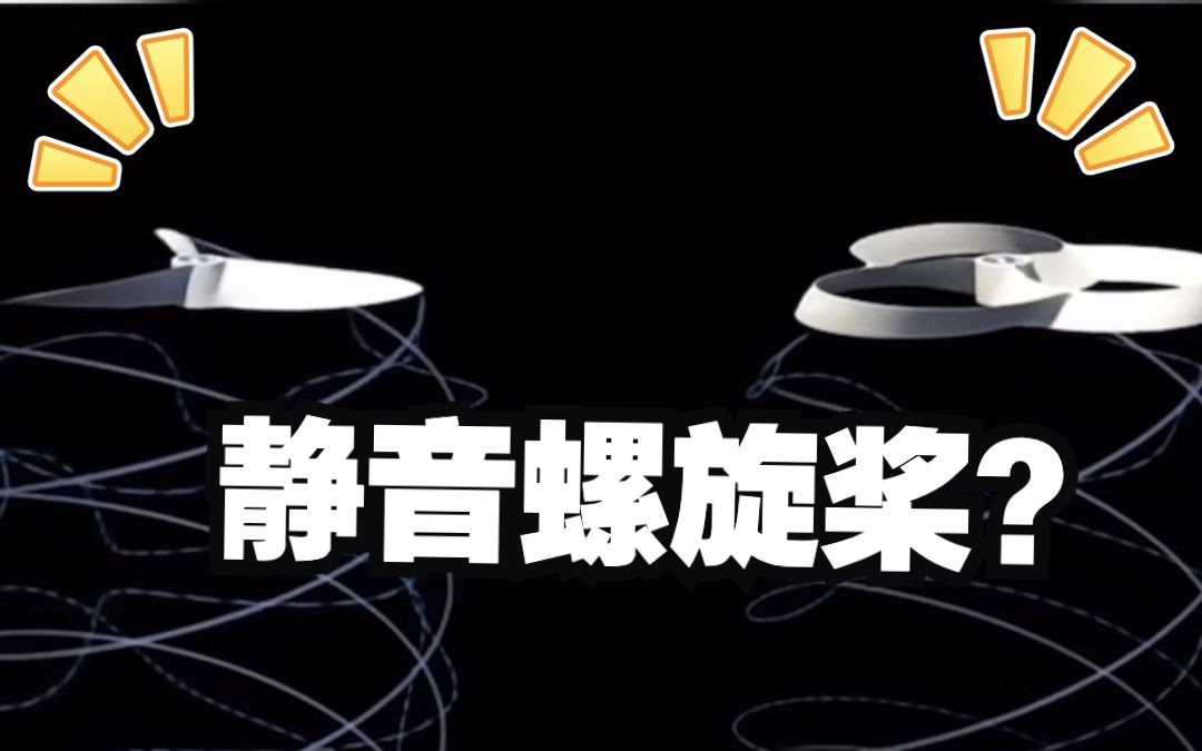 国外黑科技无人机降噪降低50%?