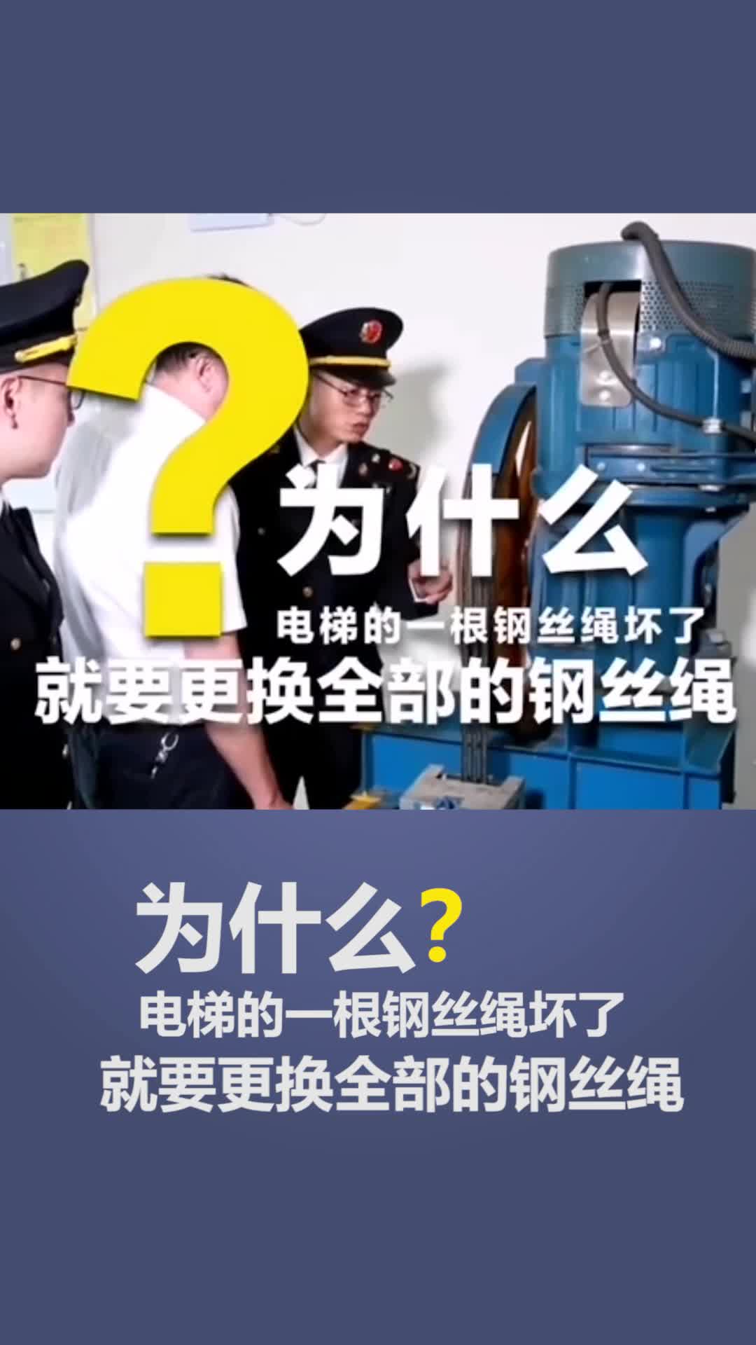 电梯的钢丝绳会断吗?