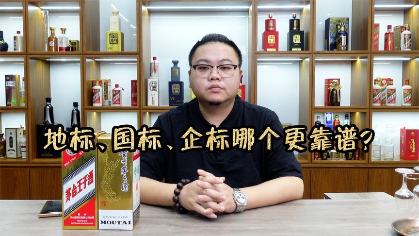 白酒常见的三大执行标准,地标、国标、企标,哪个更靠谱?