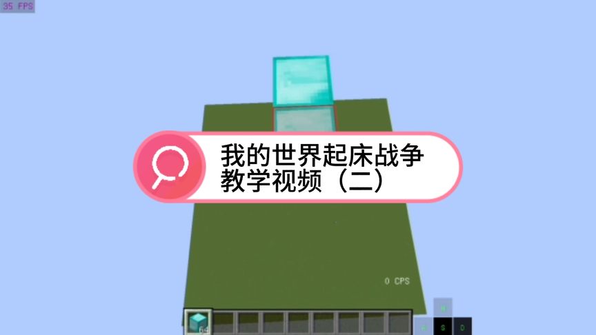 我的世界起床战争搭路的方法有很多种,你最喜欢哪一种呢