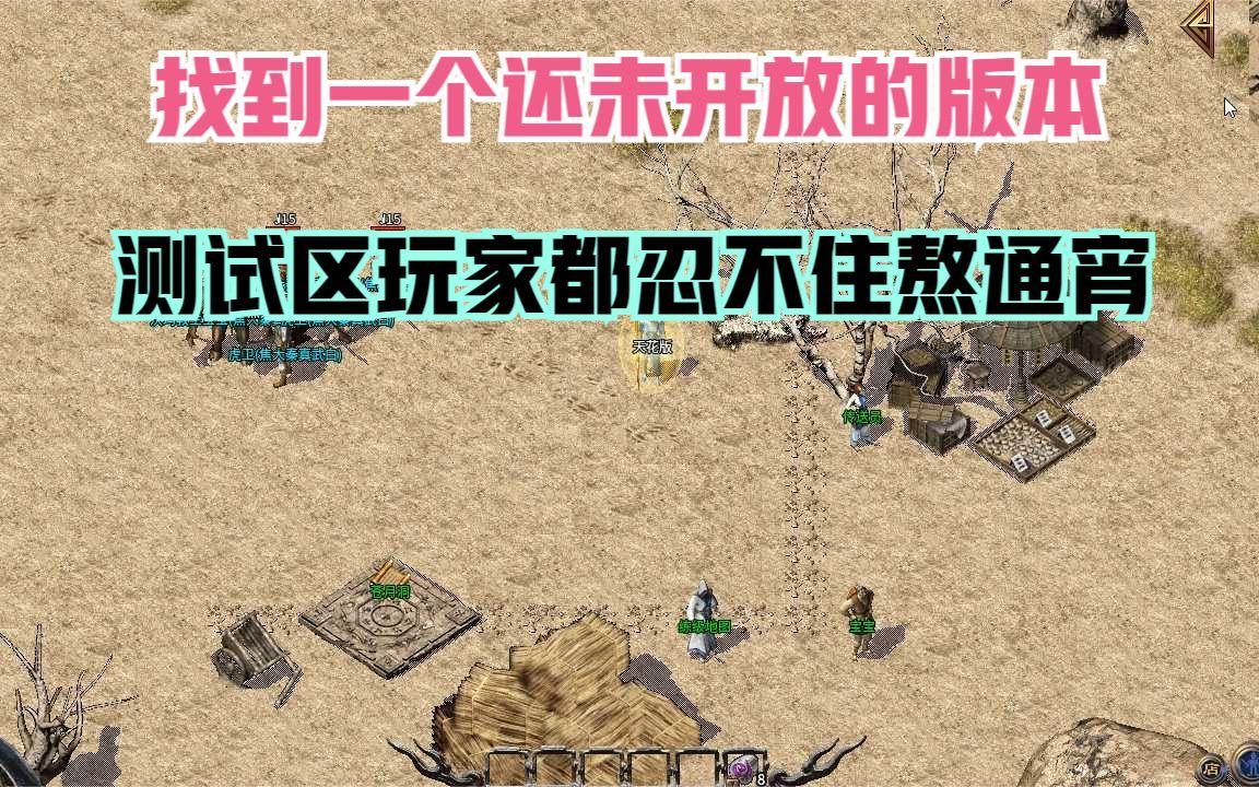 热血传奇:找到一个还未开放的版本,测试区玩家都忍不住熬通宵