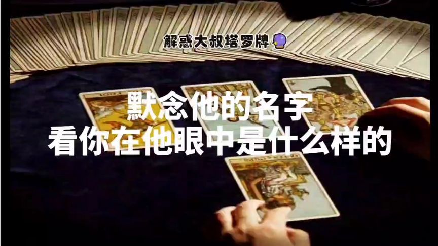 塔罗牌占卜:默念他的名字,看你在他眼中是什么样的?