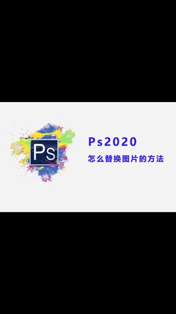 有小伙伴问PS替换图片的教程