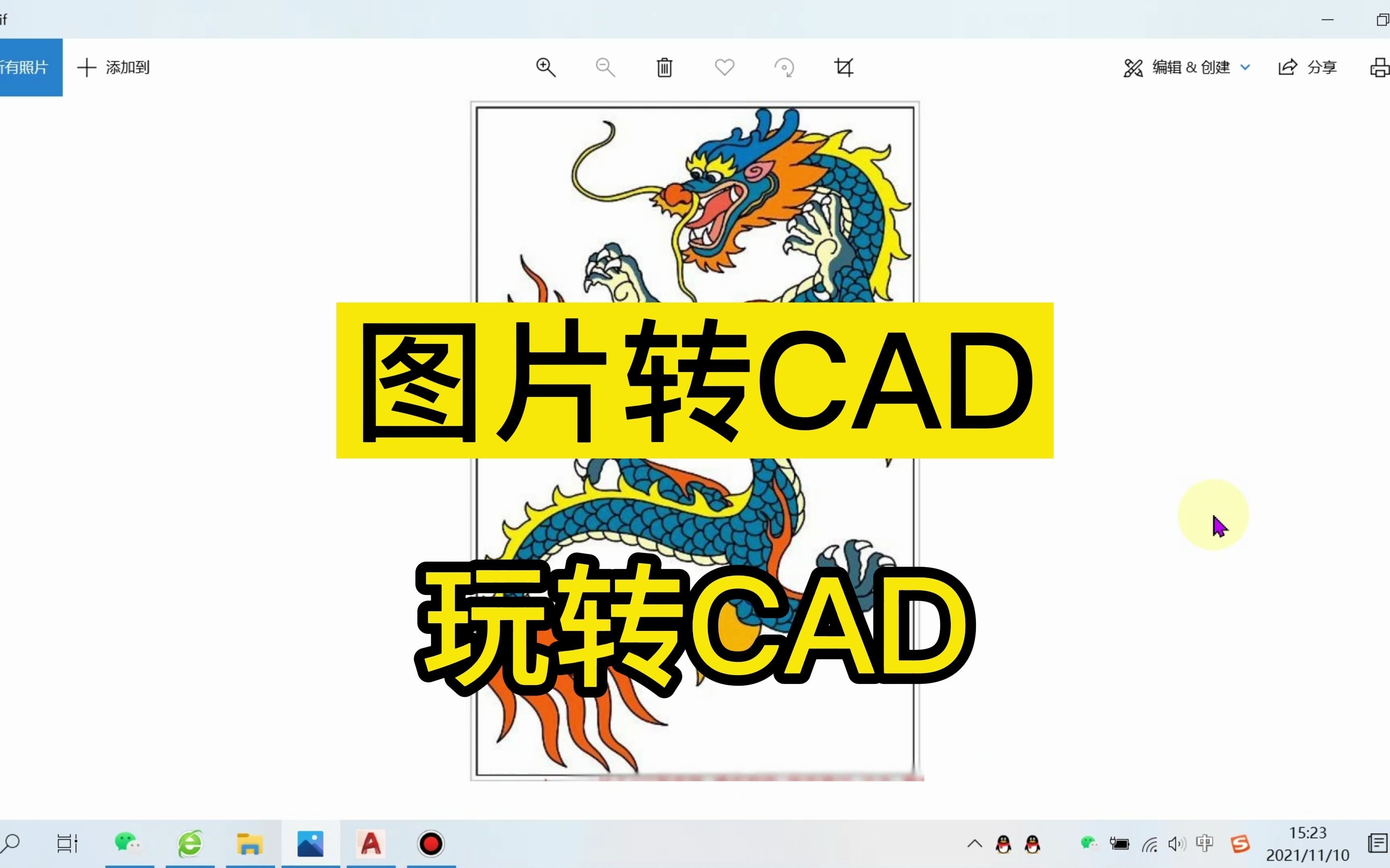 图片转CAD!怎么把图片转成CAD格式的文件?想把一张图片直接转成...