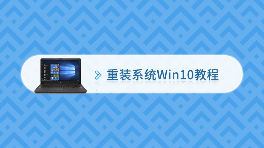 重装系统win10教程,不用再花钱装系统了,电脑小白也能学会