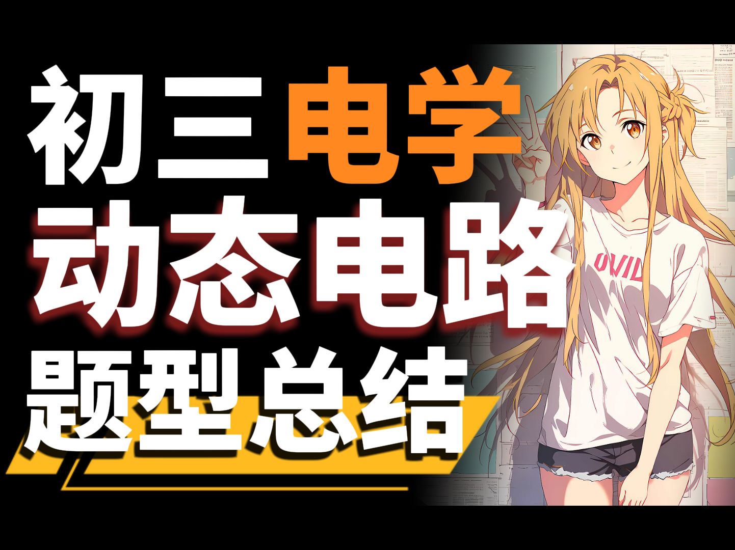 【九上物理】动态电路分析,三大基础题型