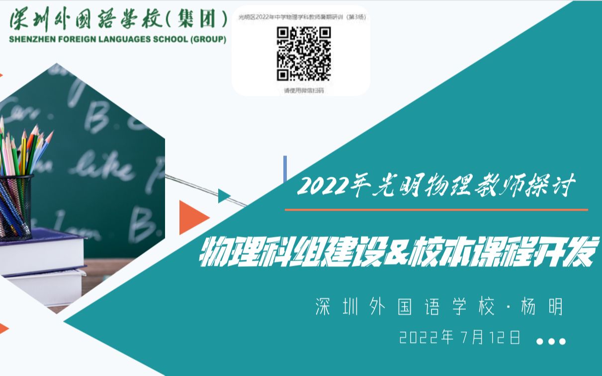 220712 杨明:物理科组建设&校本课程开发@光明区教师培训