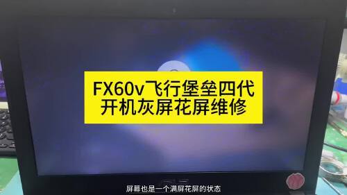 华硕飞行堡垒四代fx60v开机花屏灰屏维修