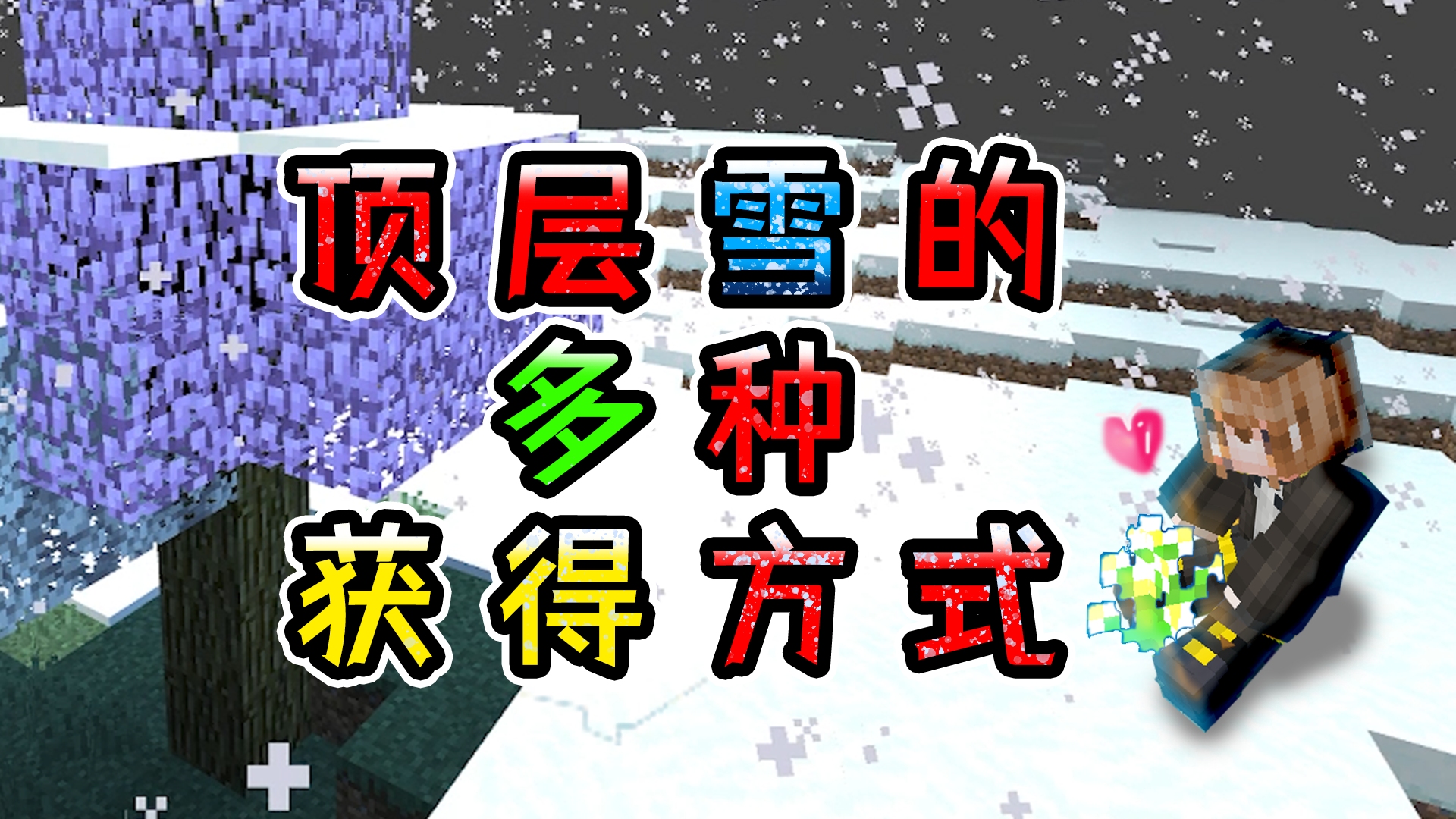 MC冷知识:顶层雪的四种获得方式,最后一种算是小BUG吗?