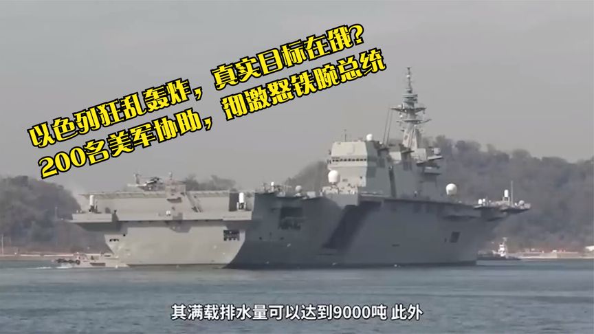 以色列狂乱轰炸,真实目标在俄?200名美军协助,彻激怒铁腕总统