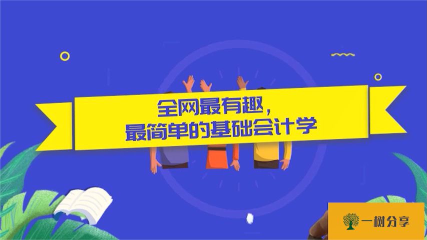 有趣简单的基础会计《秒懂会计》利润表是如何反映企业经营状况的