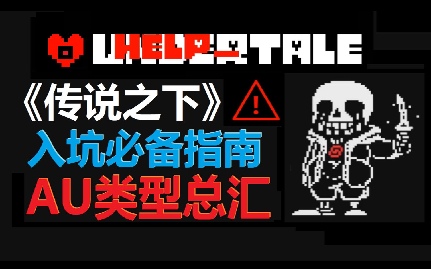 【传说之下】什么是特殊事件?AU必备指南_哔哩哔哩bilibili_传说之下