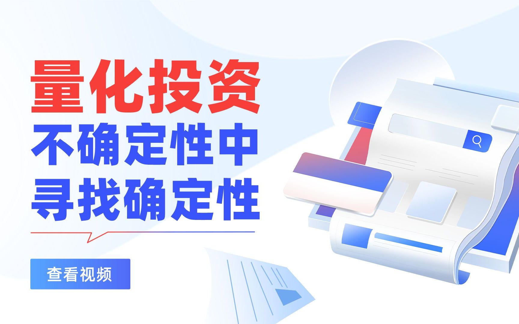 量化投资:不确定性中寻找确定性