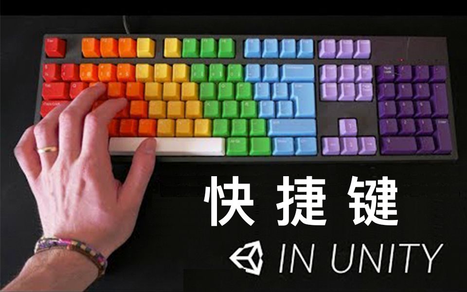 你需要知道的Unity快捷方式!