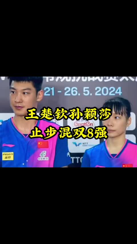 王楚钦孙颖莎止步混双8强#国乒 #乒乓球 #混双 #王楚钦孙颖莎止步...