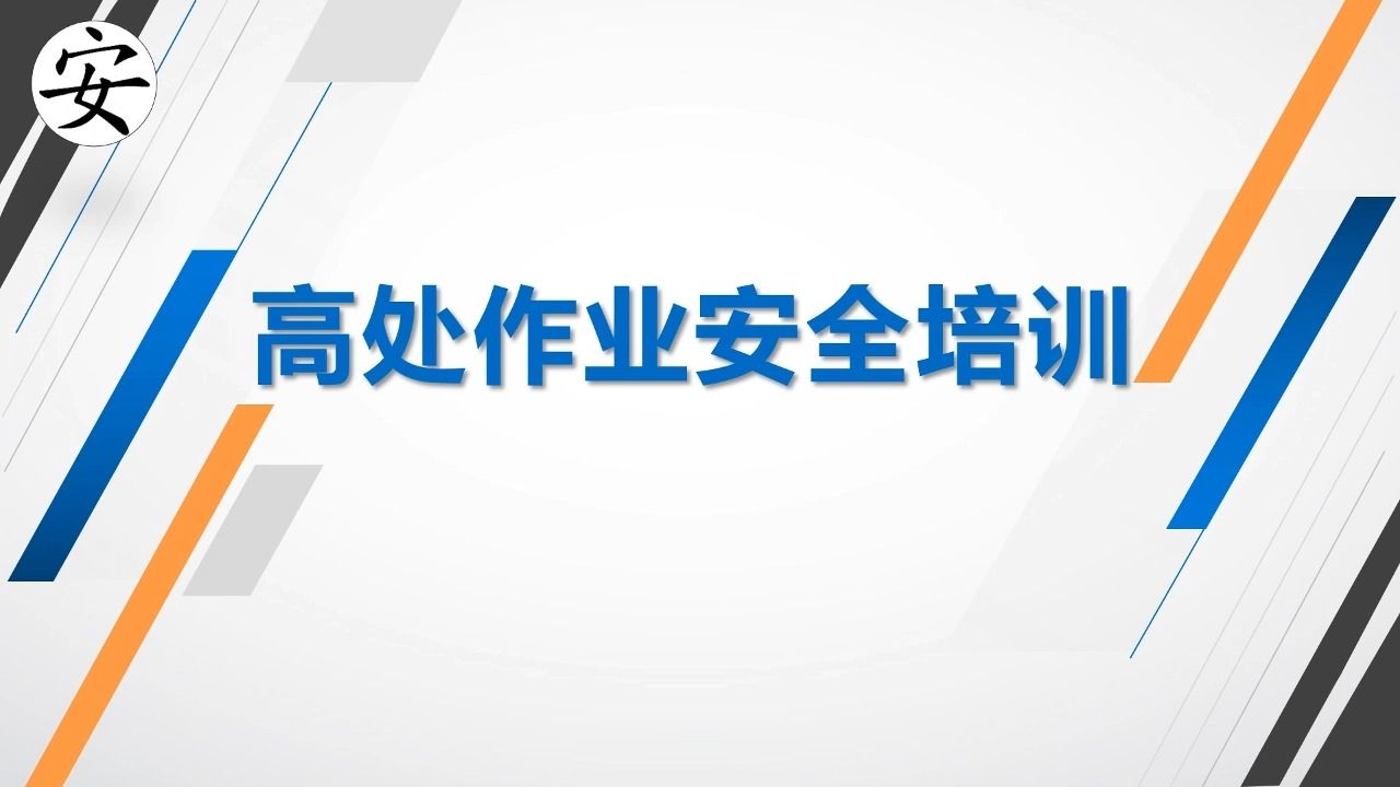 高处作业安全培训