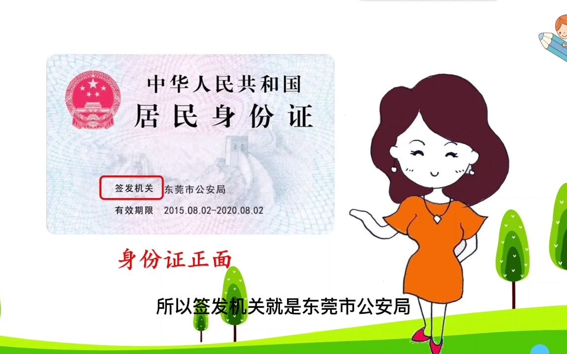 微课六上《认识居民身份证》