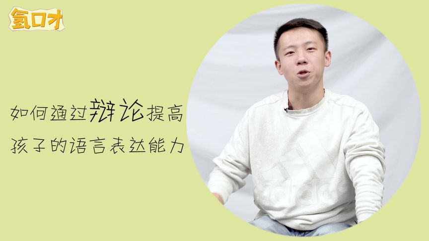 如何通过辩论提高孩子的语言表达能力 这三招教给您!