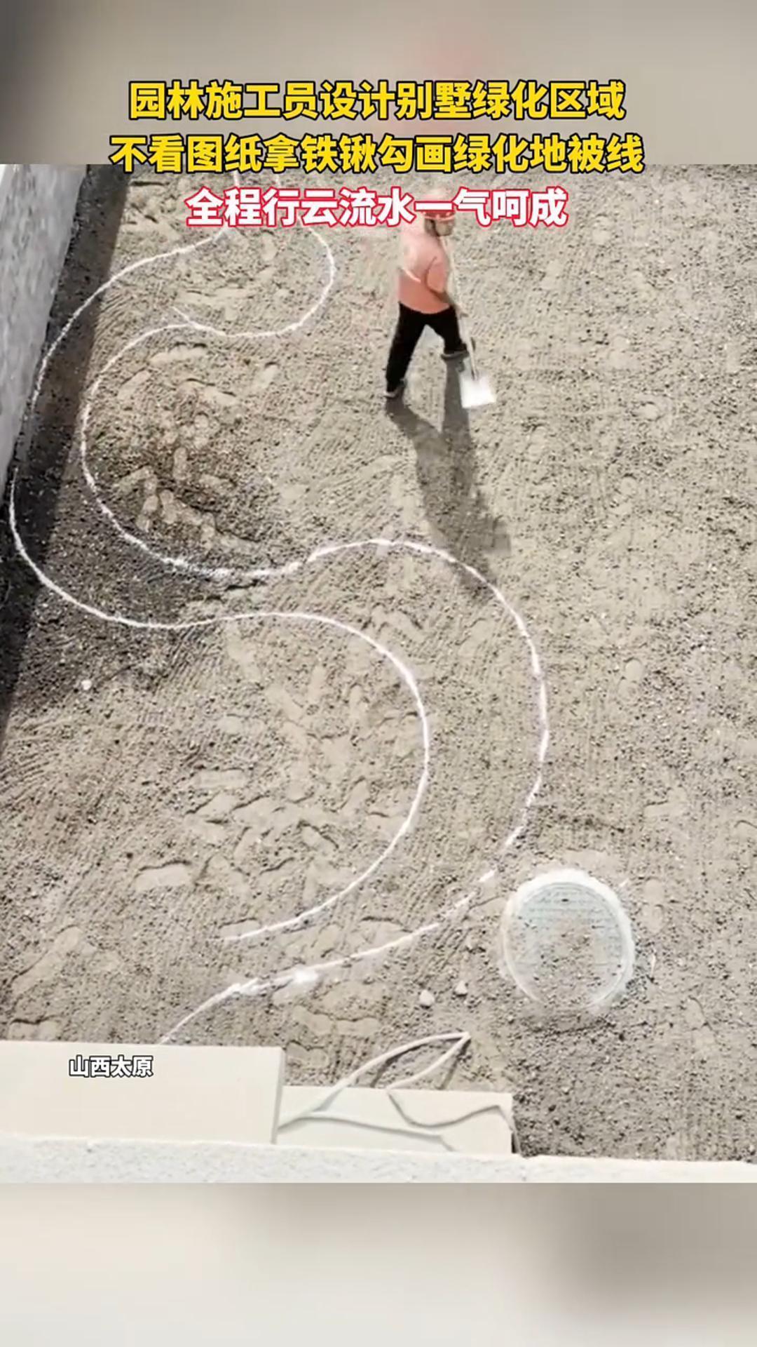 园林施工员设计别墅绿化区域,不看图纸拿铁锹勾画绿化地被线