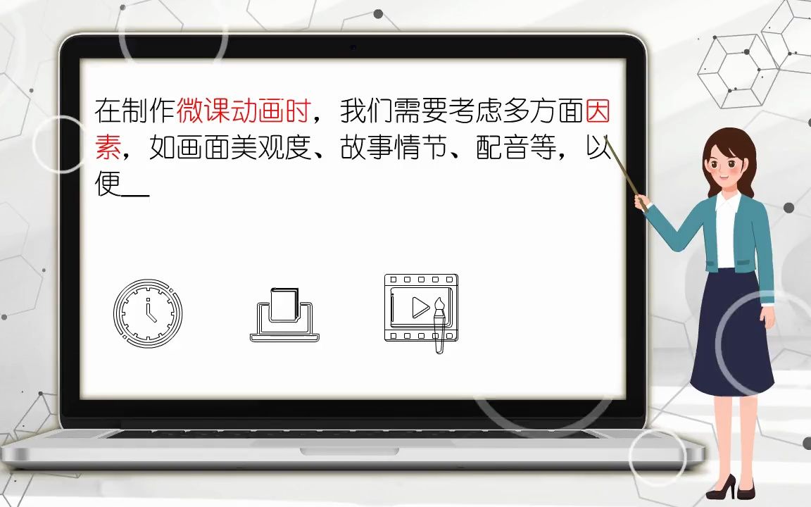 【动态视频制作】如何制作引人入胜,生动有趣的微课动画?