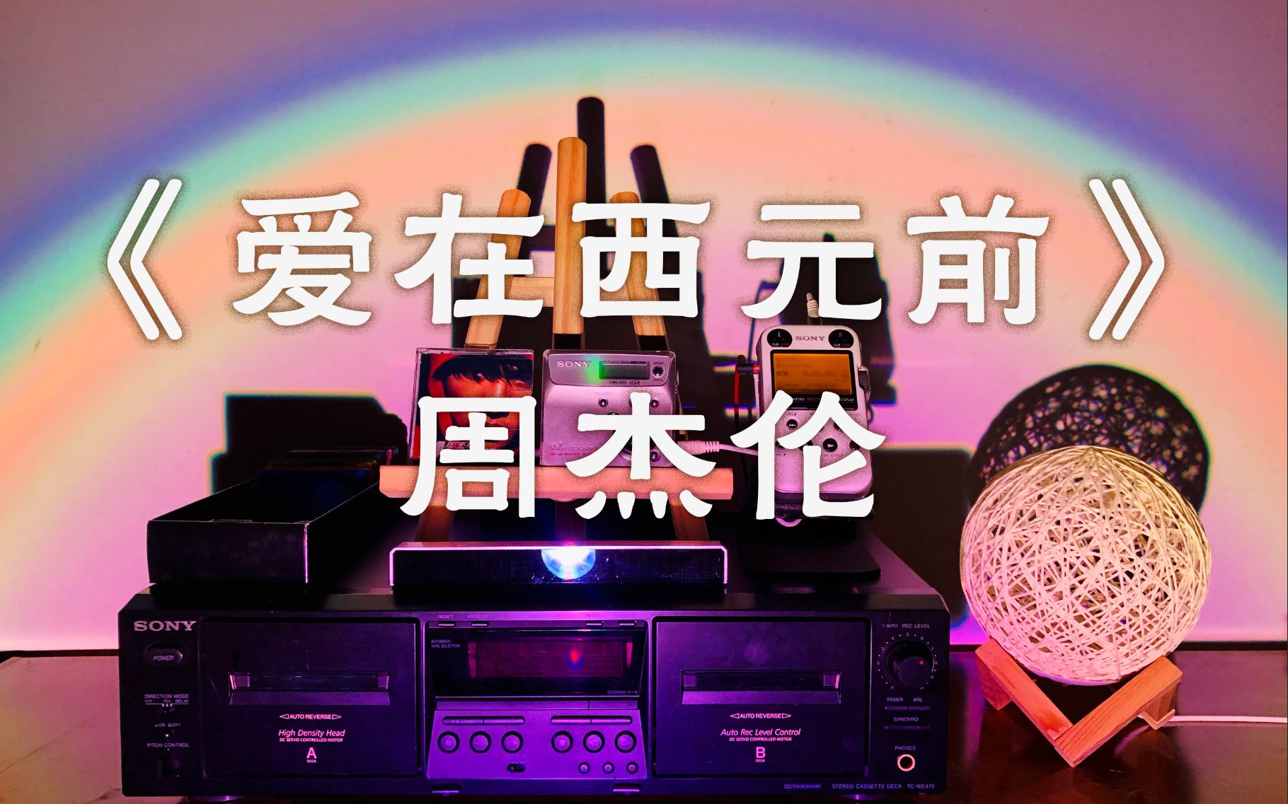 【MD 试听】周杰伦 - 《爱在西元前》 | 在彩虹ߌ�下一起感受MD ...