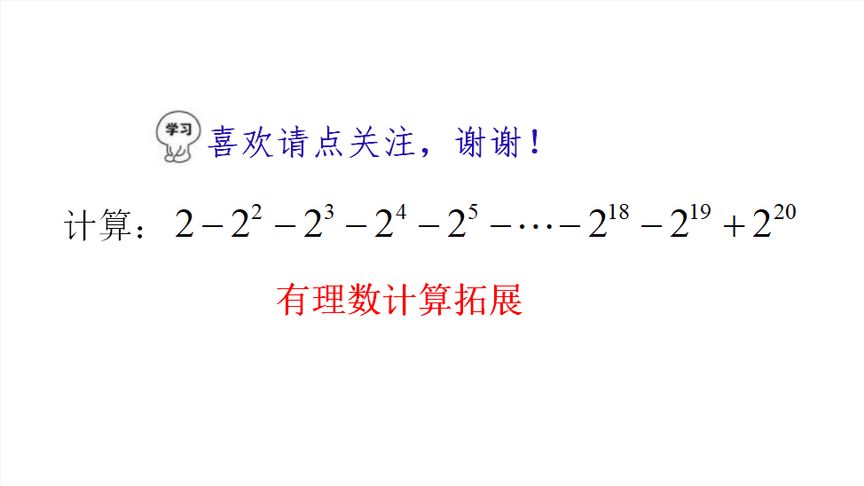 七年级有理数计算,基础差的同学说不会,学霸却会好几种方法