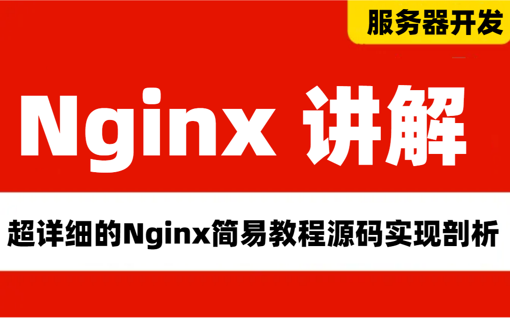 6节课带你详解Nginx,源码解读通俗易懂,助你更好的了解Nginx! | C++...