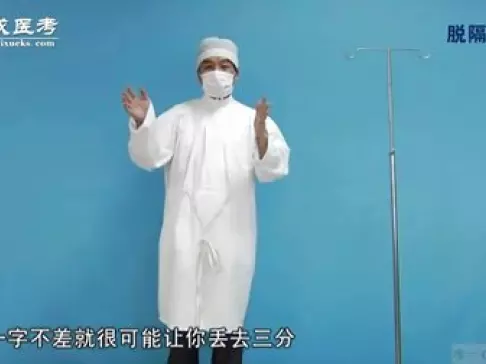 【银成医考】29穿脱隔离衣