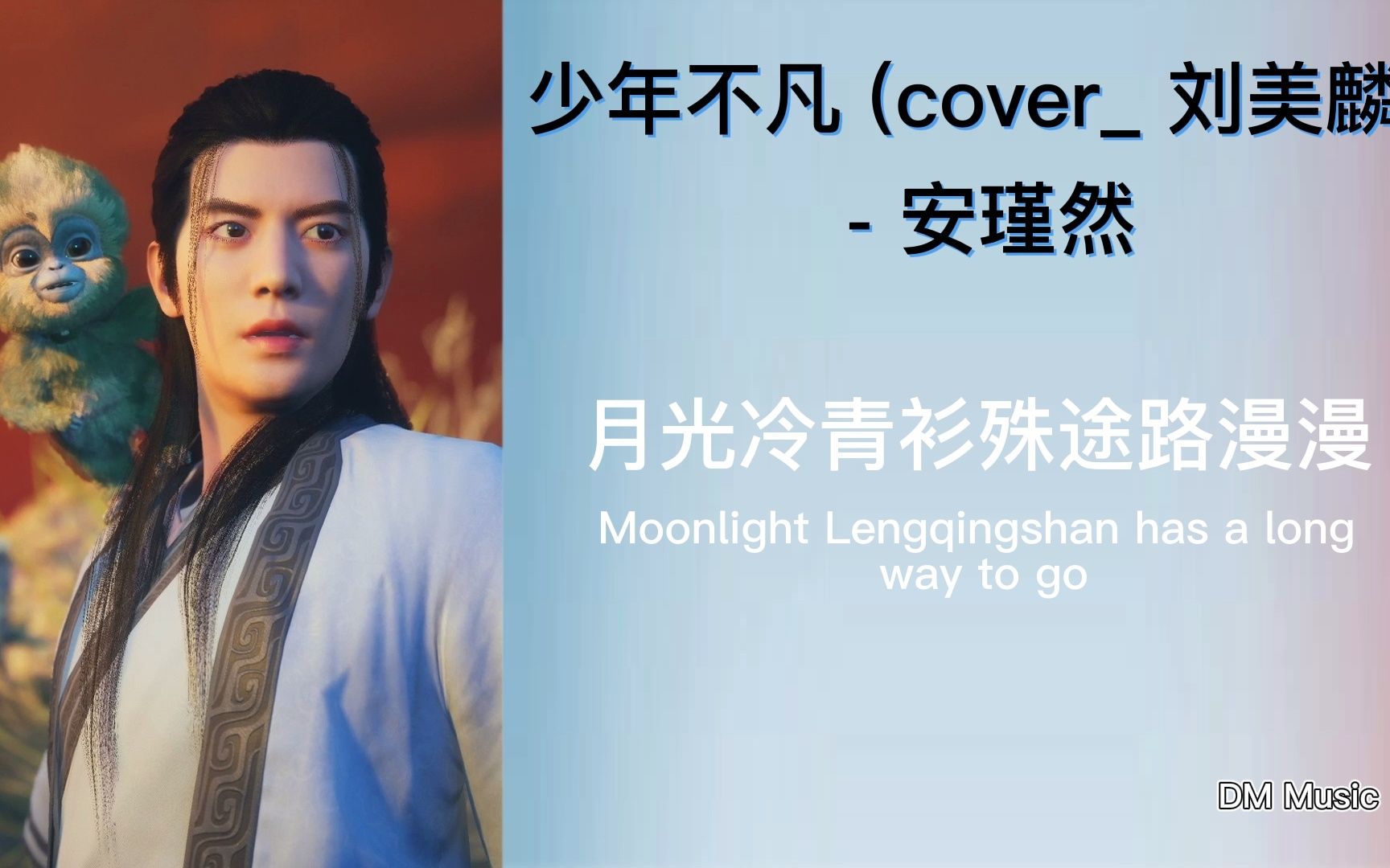 凡人修仙传插曲—《少年不凡》原唱:刘美麟 - 安瑾然