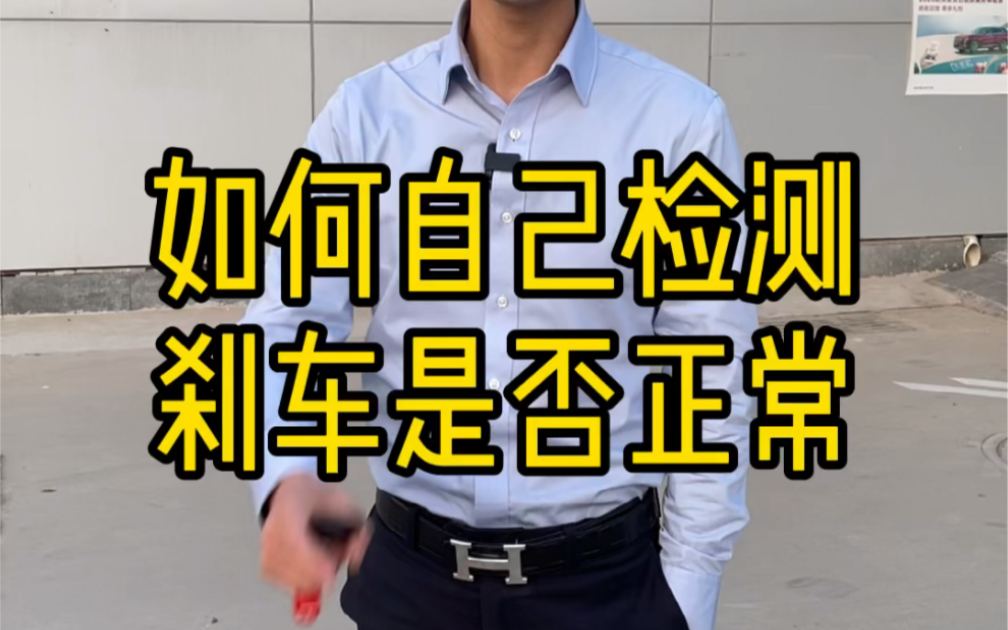 自己如何检测,刹车系统是否正常?