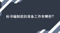 满分投标文件编制策略 第7集 标书编制前的准备工作有哪些?