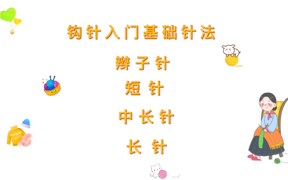 小白入门钩针基础针法教程