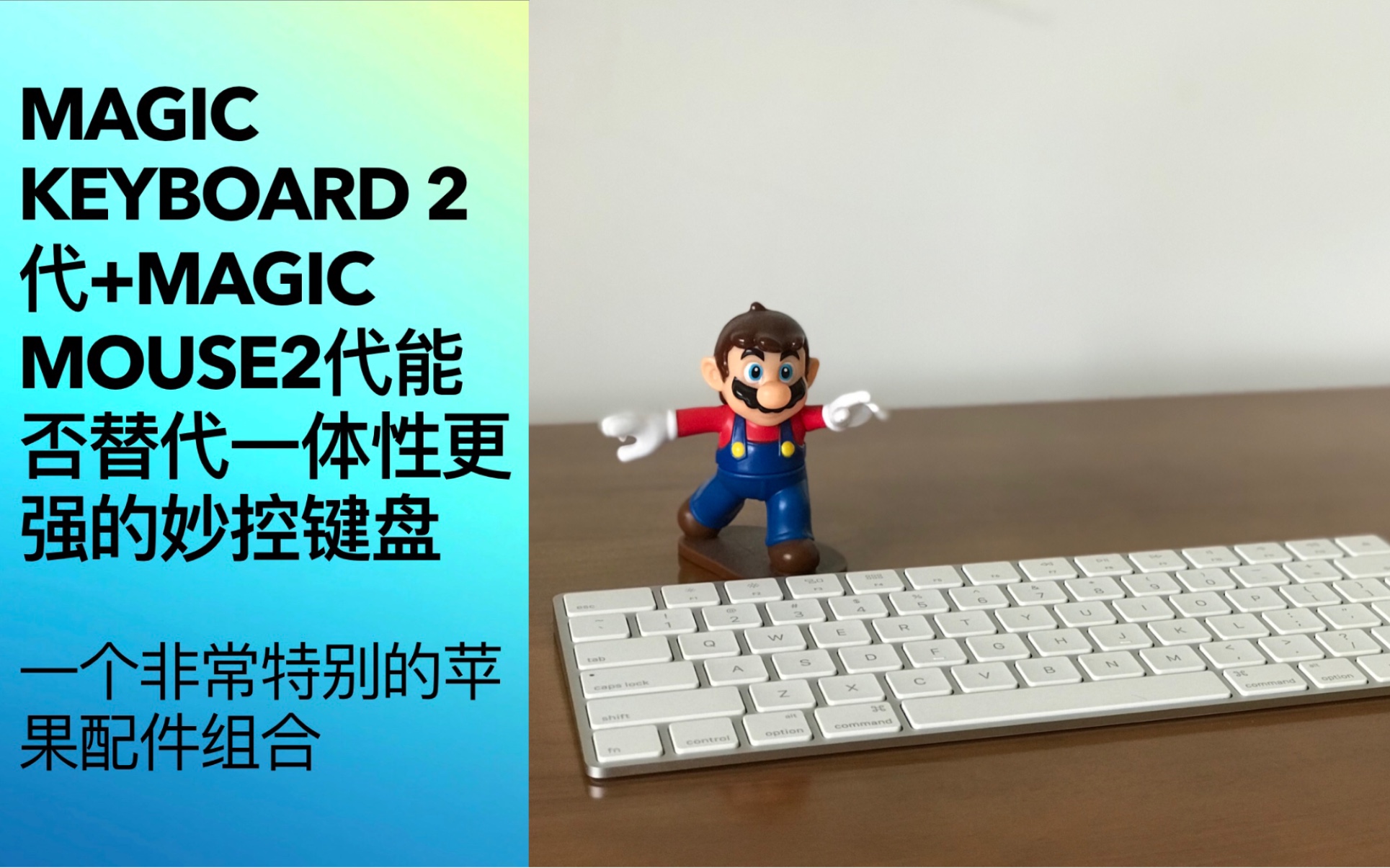 Magic Keyboard 2代+Magic mouse2代的组合能否替代一体性更强的...