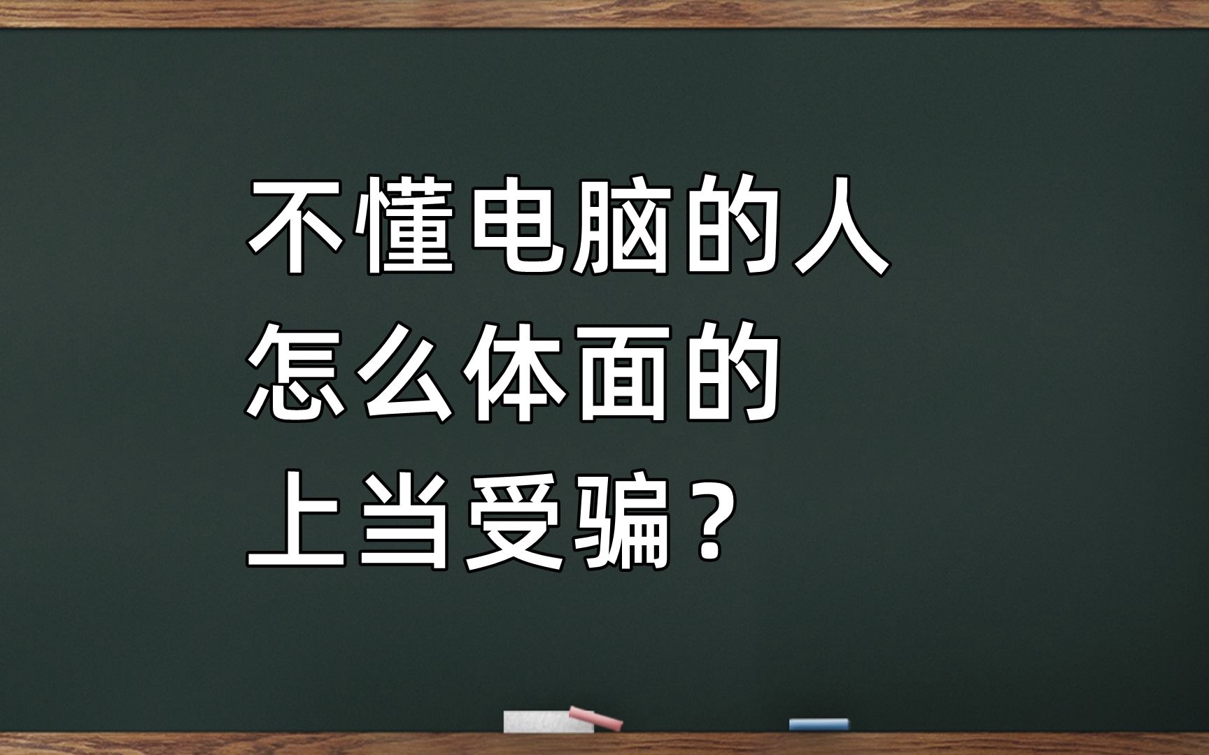 不懂电脑,怎么体面的上当?