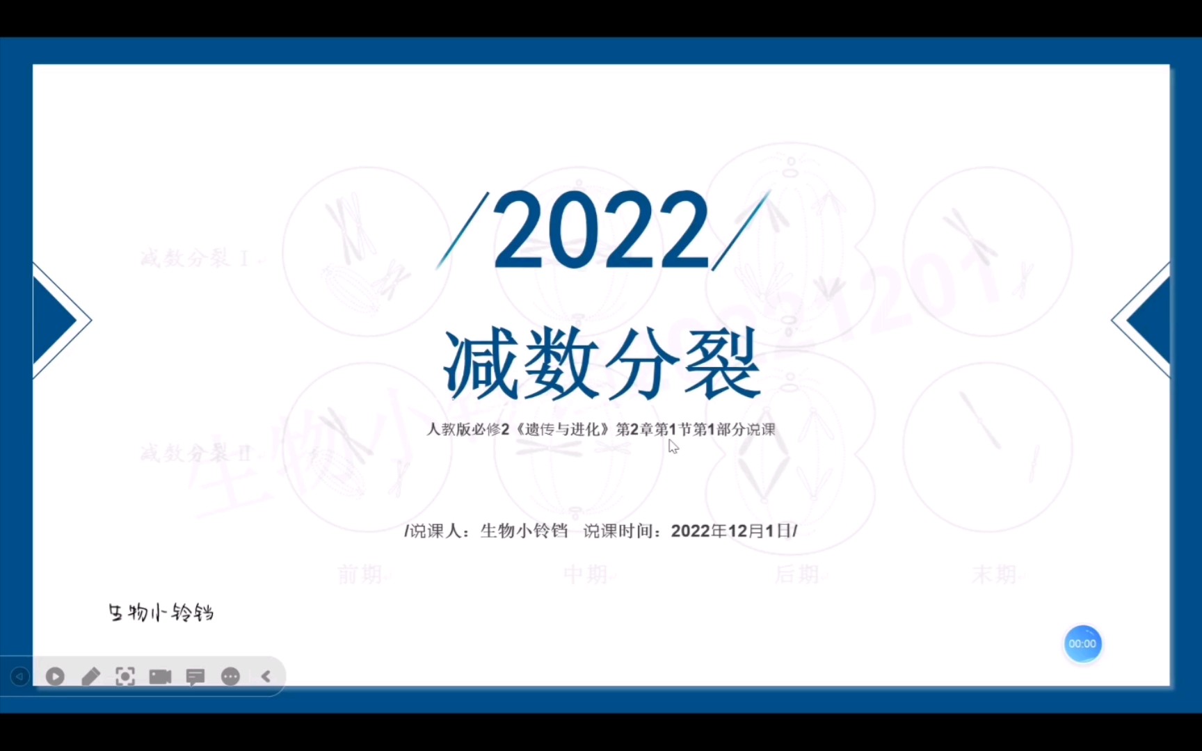 《减数分裂》说课视频